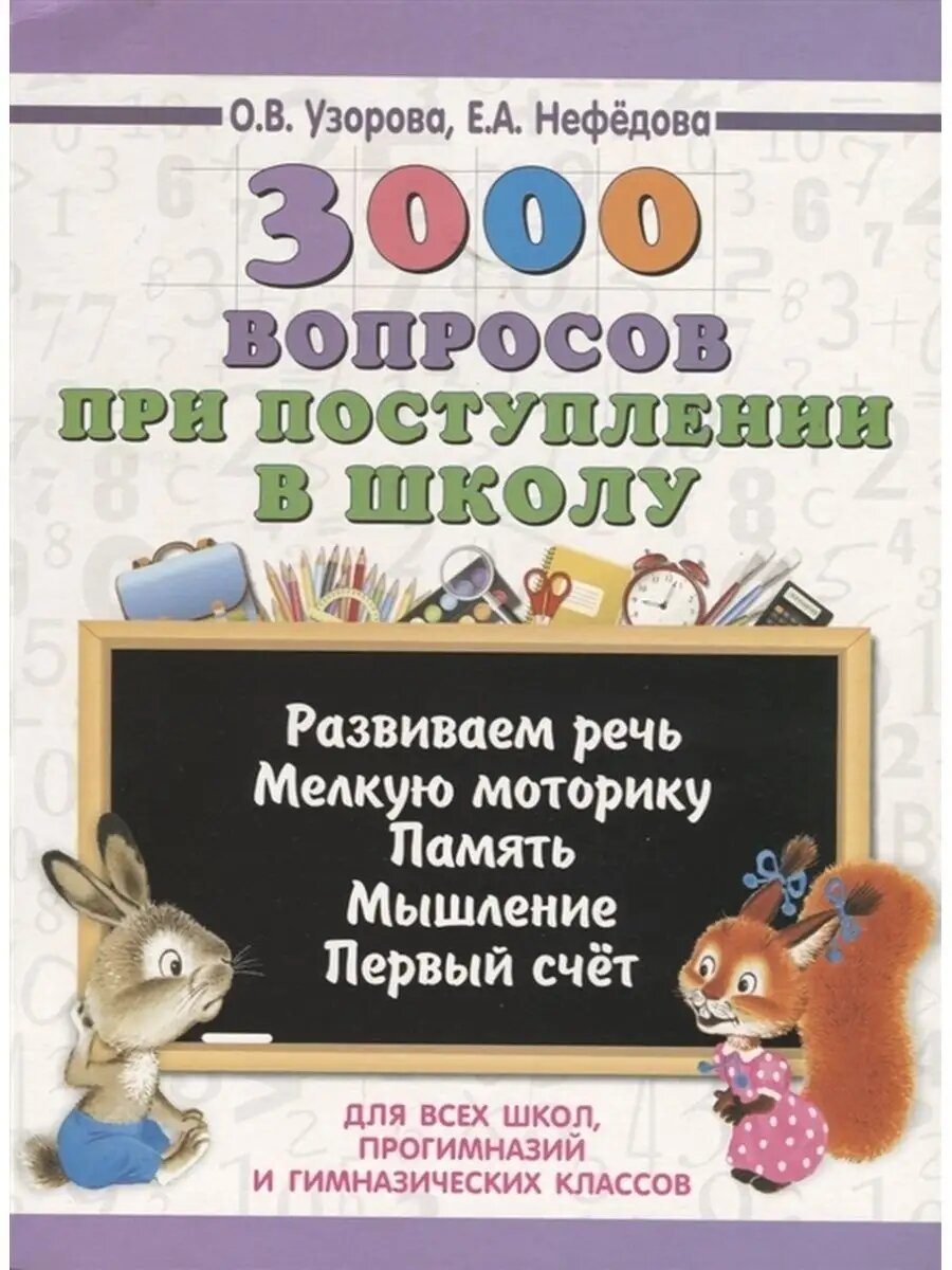 3000 вопросов при поступлении детей в школу