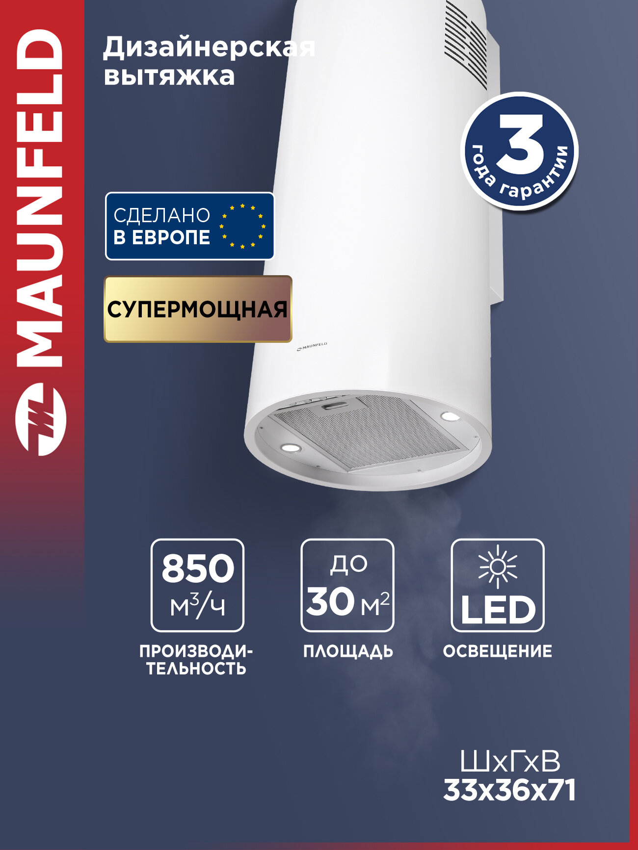 Кухонная вытяжка Maunfeld DRUM Wall 35 белый, 3 скорости, LED подсветка