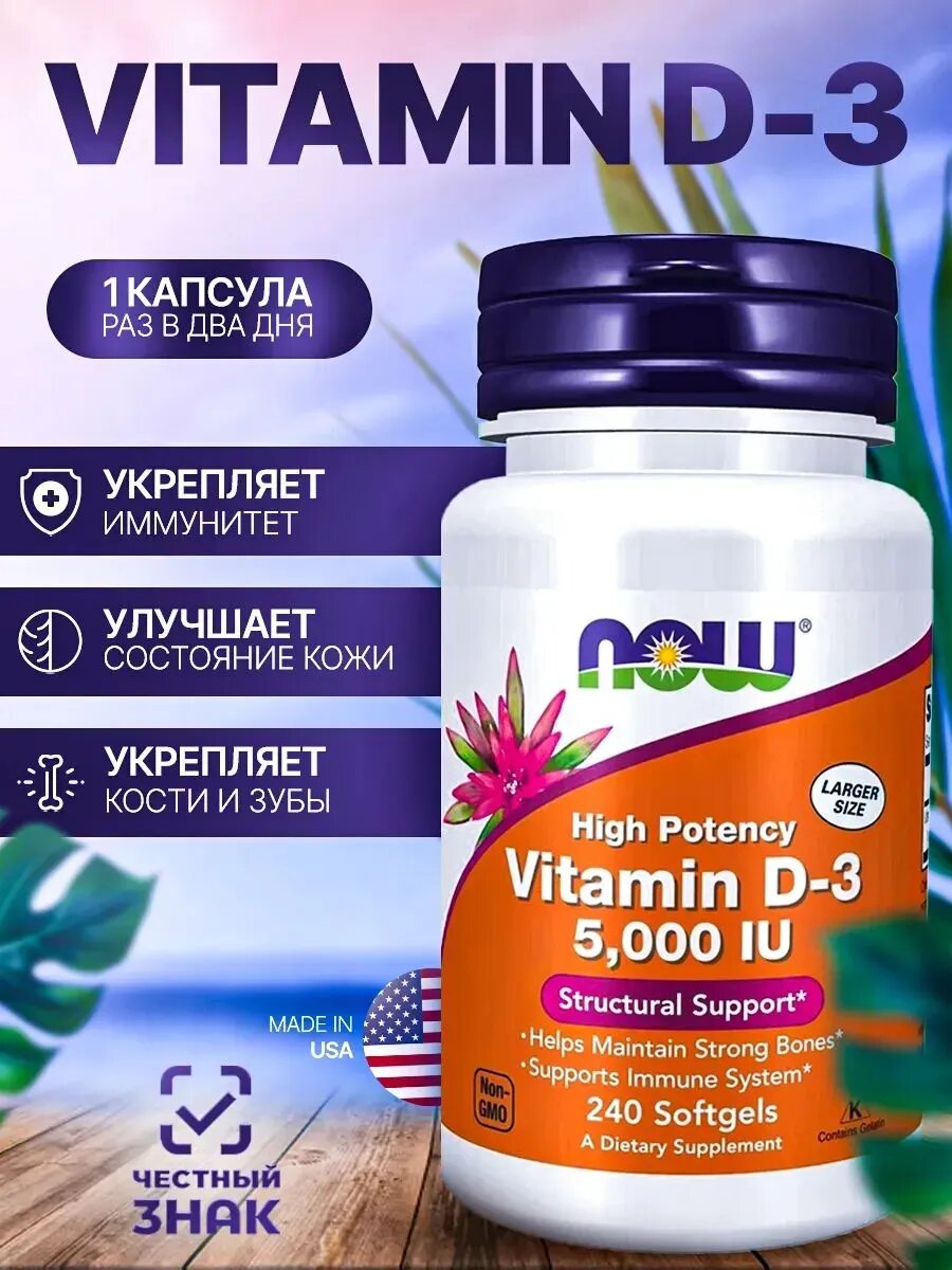 Vitamin D3 5000 IU - NOW 240 капсул