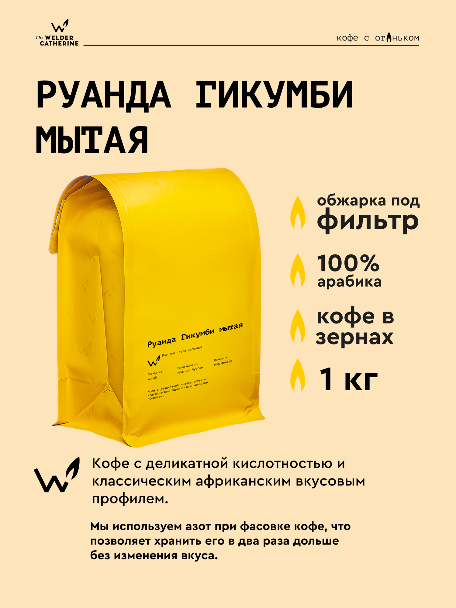 Кофе в зернах Сварщица Екатерина "Руанда Гикумби мытая" под фильтр - 1 кг