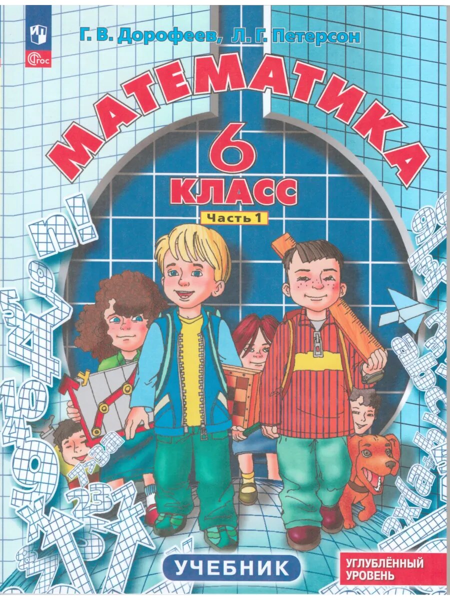 Математика. 6 класс. Учебное пособие. Часть 1