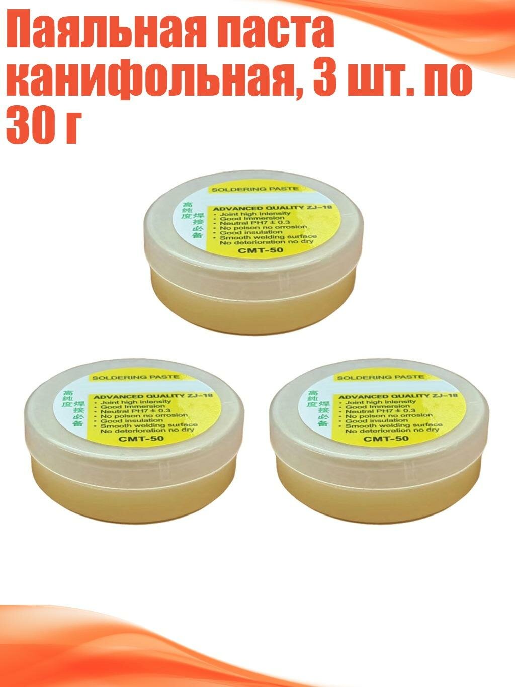 Паяльная паста канифольная, 3 шт. по 30 г