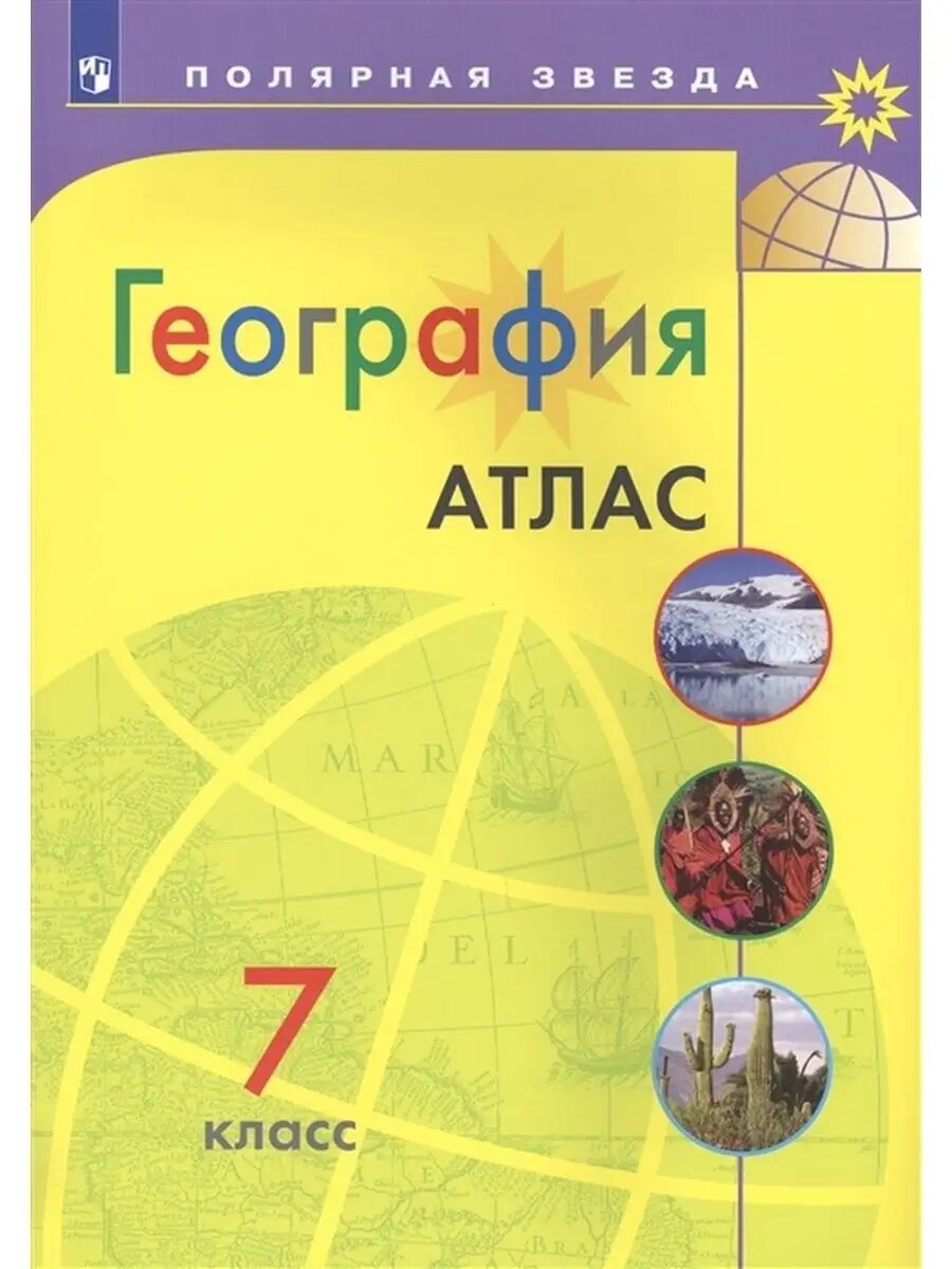 География. Атлас. 7 класс.