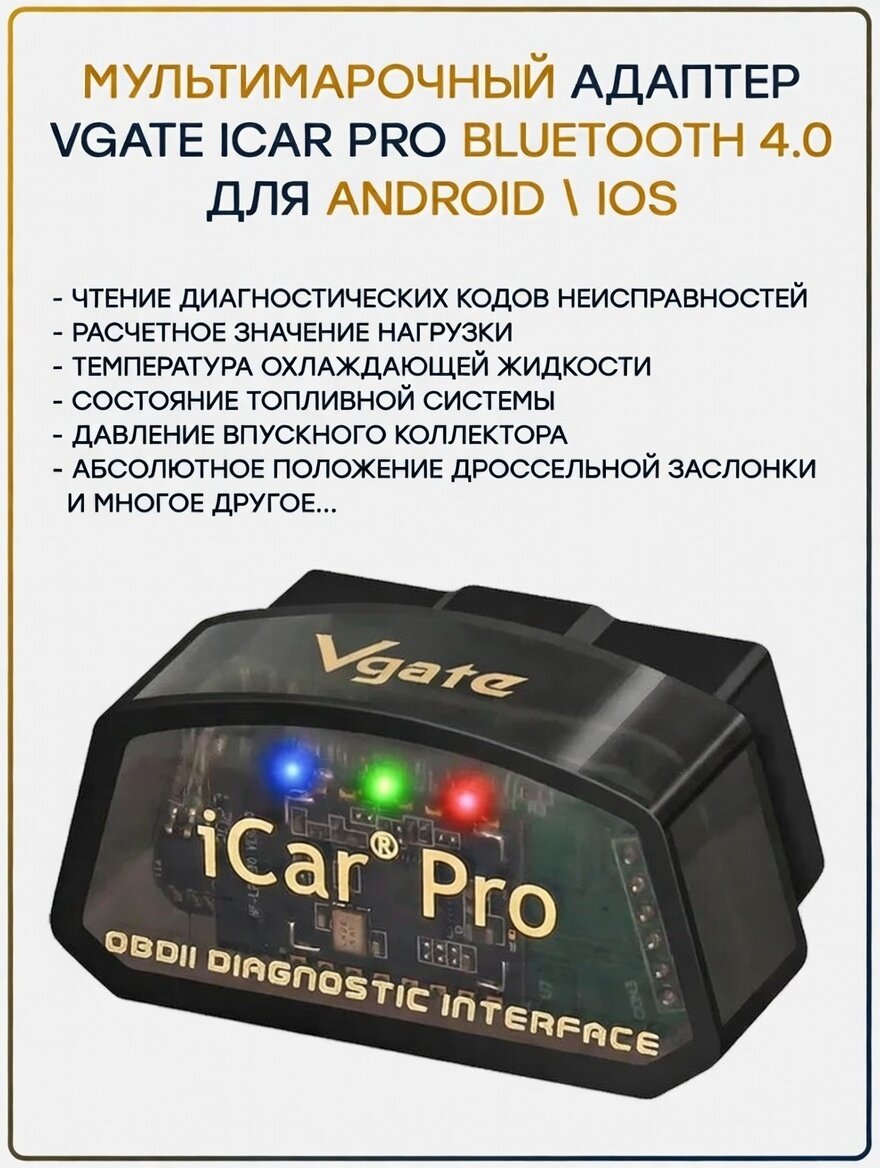 Адаптер Vgate iCar Pro Bluetooth 4.0 OBD2 для iOS и Android диагностический