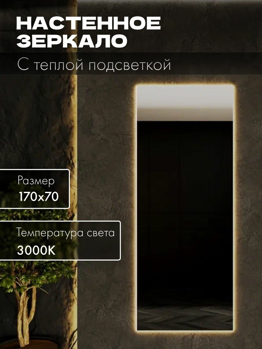 Зеркало настенное 170х70 см. с подсветкой. Свет: Теплый белый 3000К. Без рамы интерьерное MOONRISE