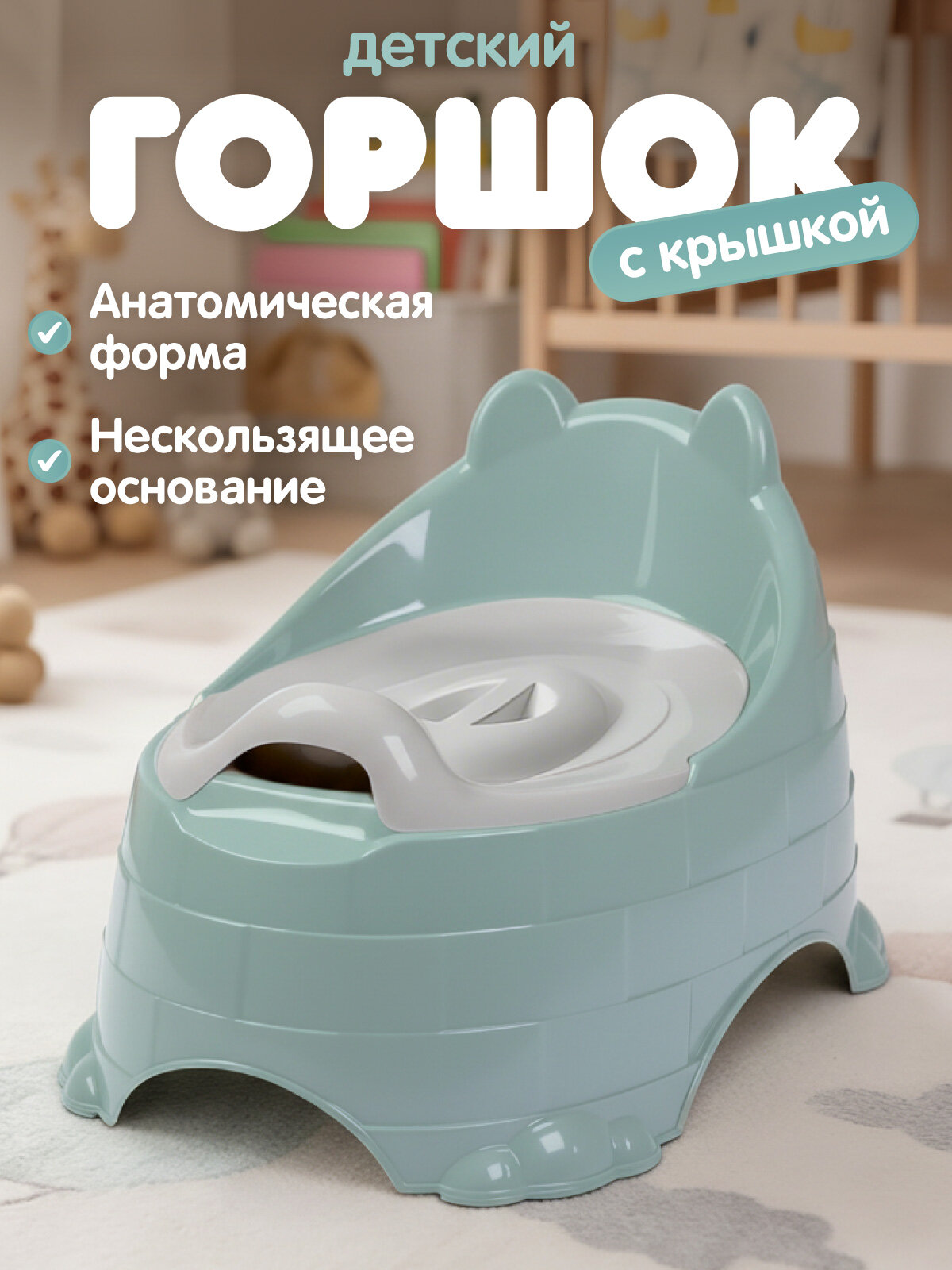 Горшок детский с крышкой, анатомическое сиденье/съемная чаша, спинка, защита от брызг, JB5301076