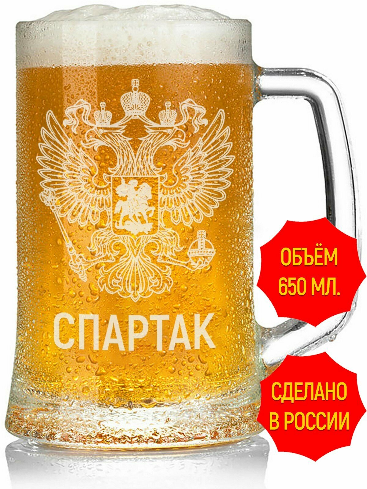 Кружка пивная с гравировкой Спартак Герб и Флаг России - 650 мл, высота 15 см.