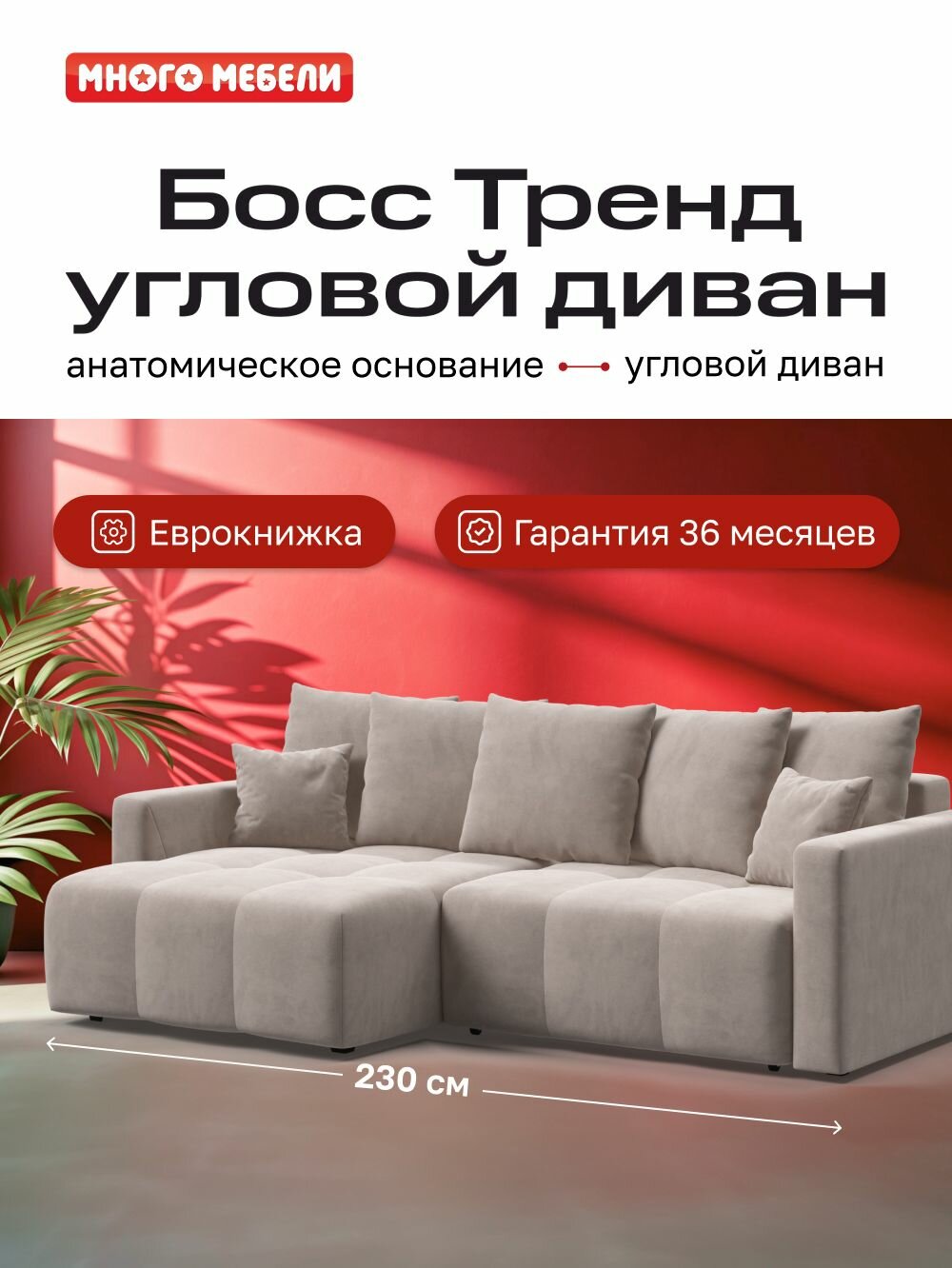 Угловой диван-кровать Босс Тренд с ящиком для белья, велюр Монолит Латте, 230x162x88 см