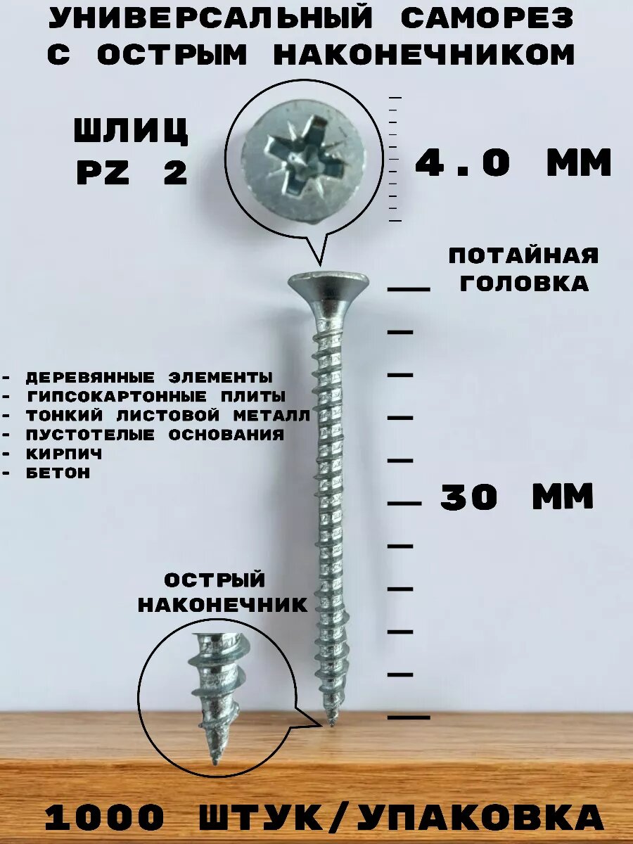 Саморез 4,0*30 мм универсальный с потайной головкой