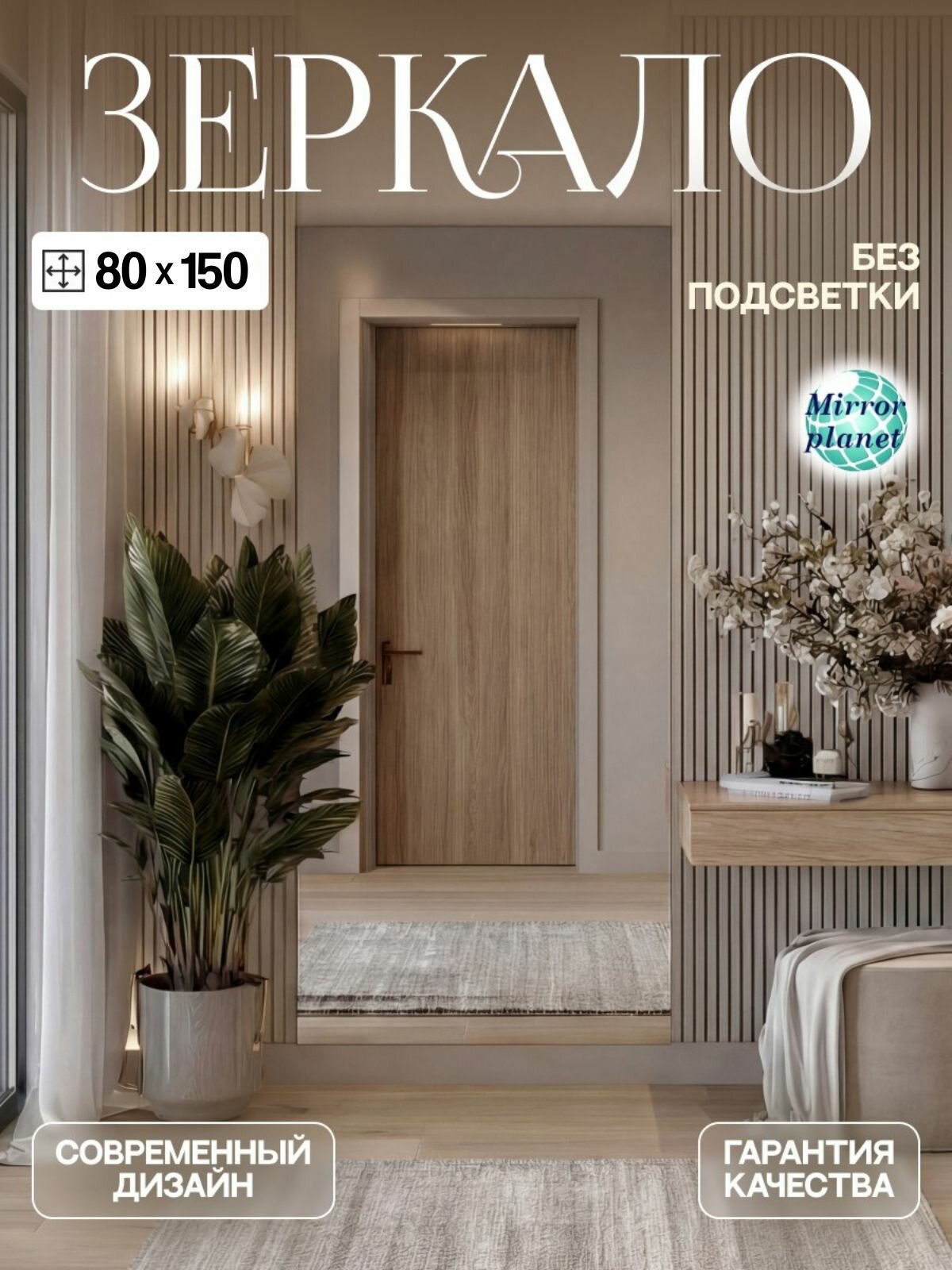 Зеркало настенное прямоугольное 80х150 см без подсветки Mirror Planet