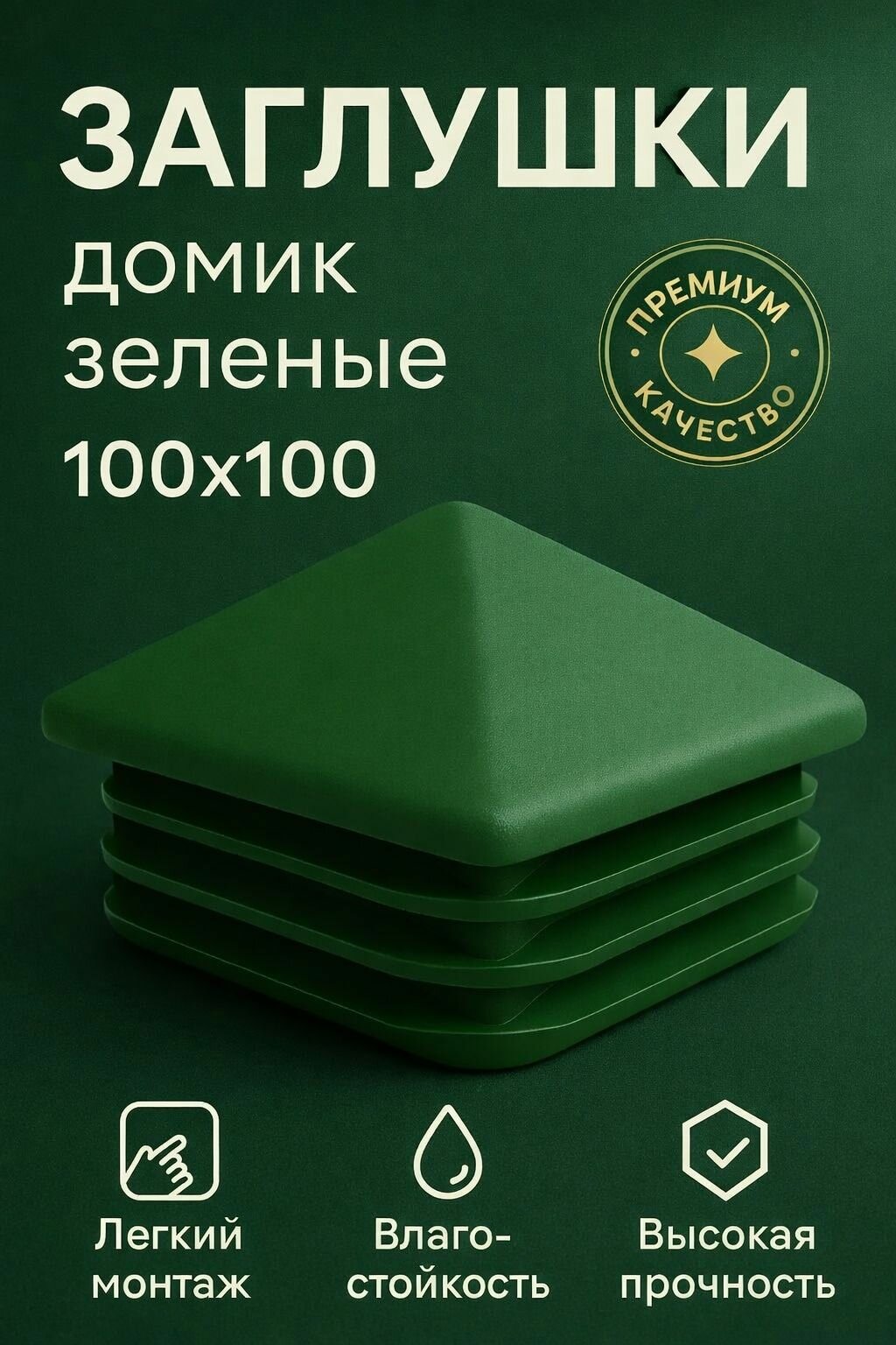 Заглушка пластиковая внутренняя домик для профильной трубы 100х100 мм, зеленая 2 шт