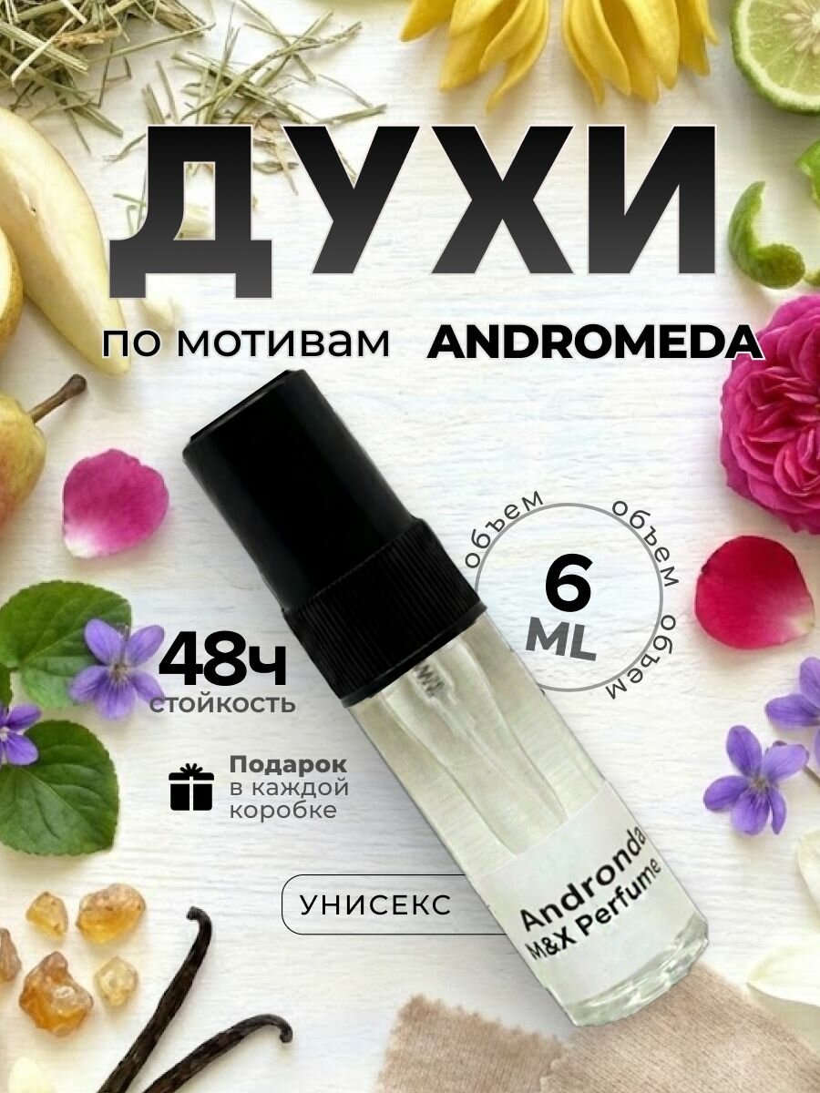 Духи унисекс стойкие, Andromeda M&X Perfume 6мл