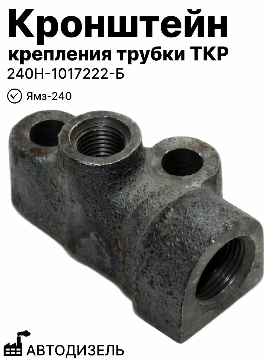 Кронштейн крепления трубки ТКР на Ямз-240 автодизель (240Н-1017222-Б)