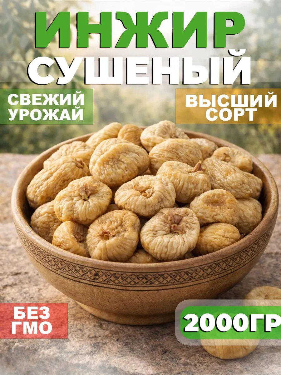 Инжир сушеный