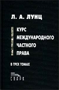 Курс международного частного права. В трех томах
