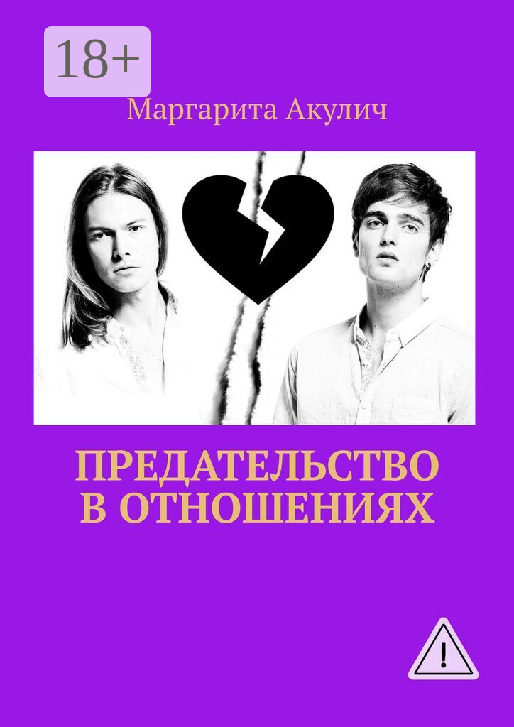 Предательство в отношениях