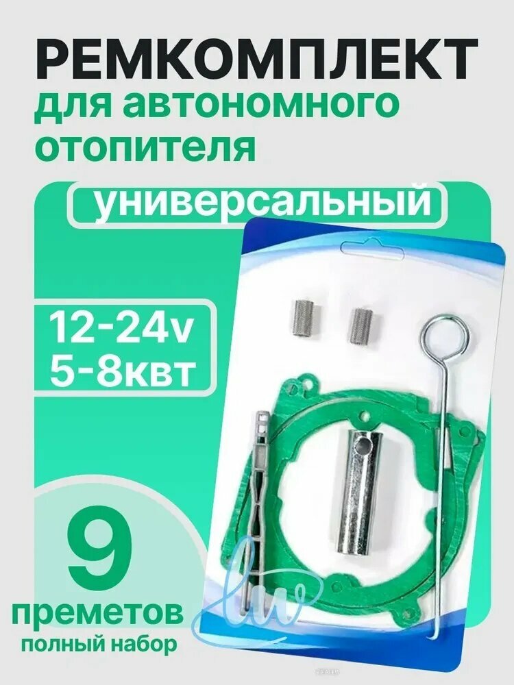 Запчасти для автономного отопителя, 5000 Вт арт. 1