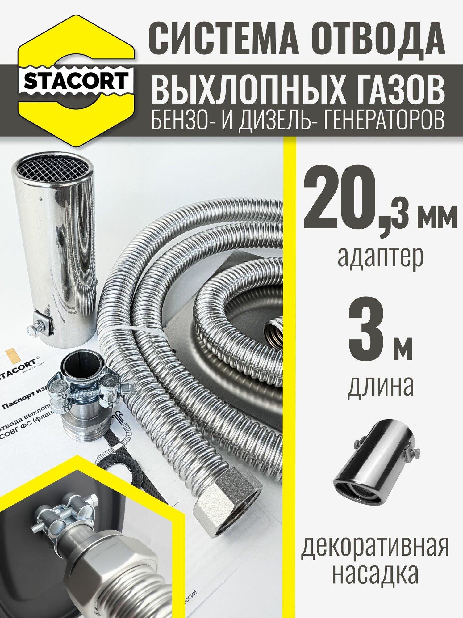 Длина 3 м. Вход - 20 мм. Система отвода выхлопных газов генератора с насадкой ( диаметр адаптера до 20мм. )