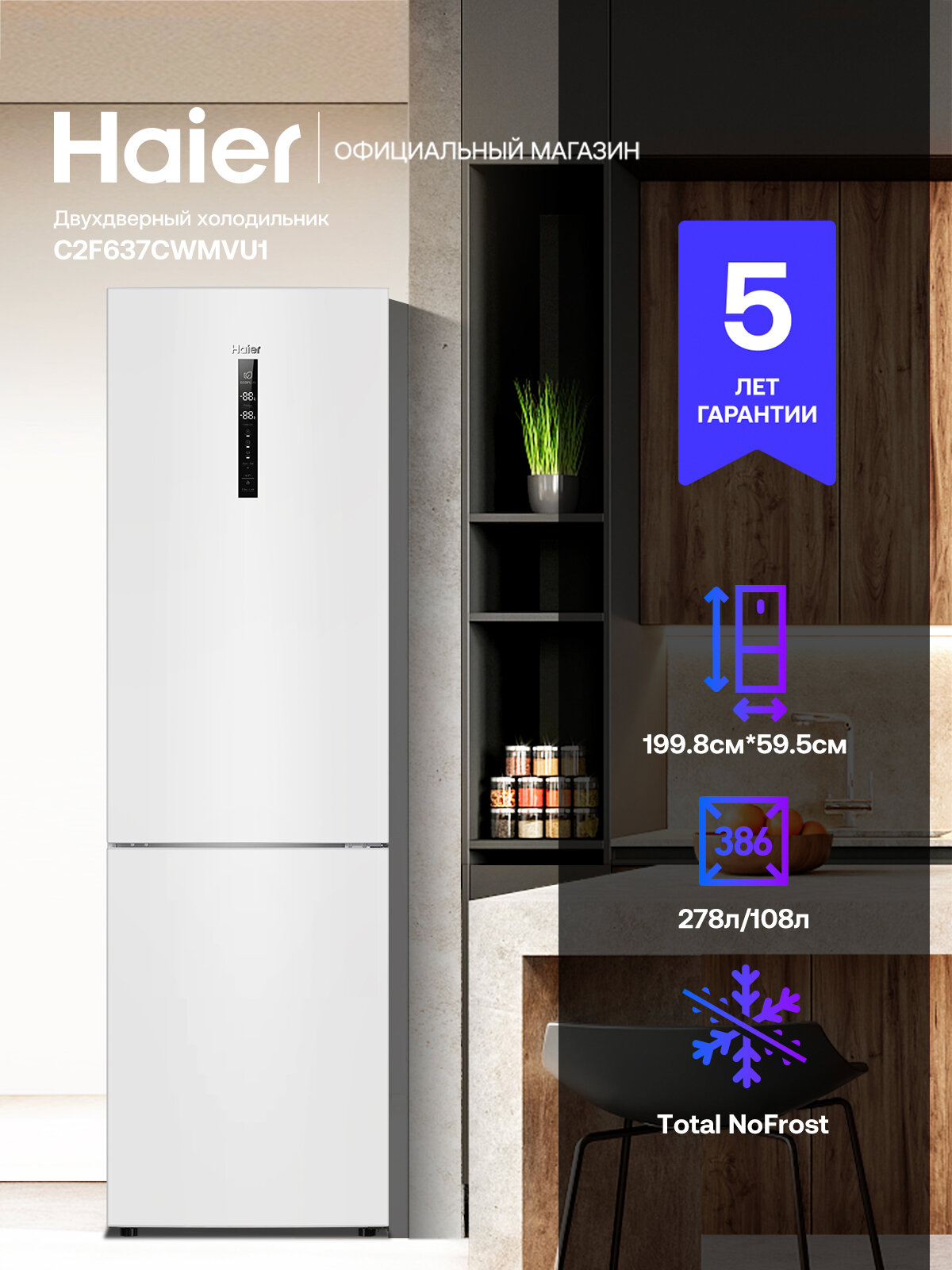 Двухкамерный холодильник Haier C2F637CWMVU1: 386 л, белый. Тихий (39 дБ), Total NoFrost, A+, зона 0°C, MultiFlow, Wi-Fi