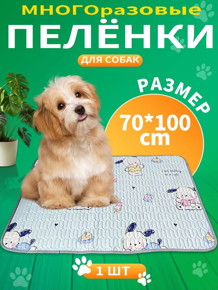 Многоразовые пеленки для собак 70х100 пеленка непромокаемая
