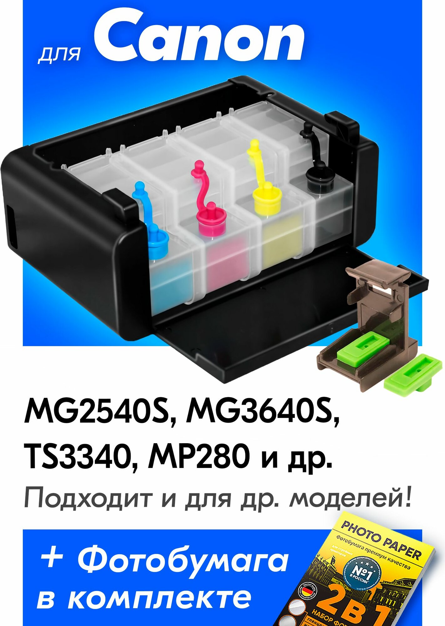 СНПЧ для Canon Pixma MG2540S MG3640S TS3340 MP280 MP250 MP230 MG2545S MG3640 MG2440 MG3540 MP210 TS304 MG2540 TS3140 MP220 MG3240 MP190 MG3040 PIXMA MP160, Набор СНПЧ + платформа