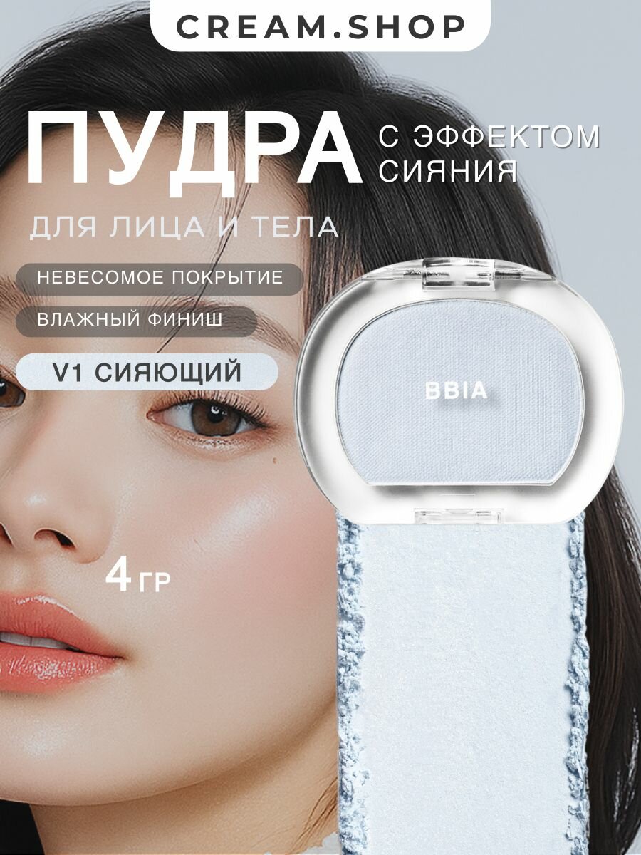 Ультратонкий пудровый хайлайтер – жемчужно-серебрянный BBIA Last Blush – 01 Forget Me Not 4 гр