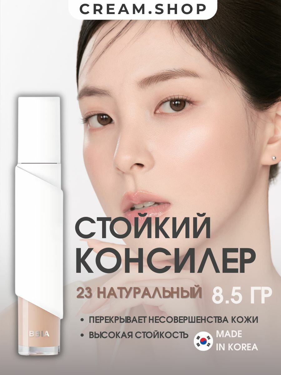 BBIA Консилер для лица и глаз стойкий макияж до 24 часов 23 Бежевый