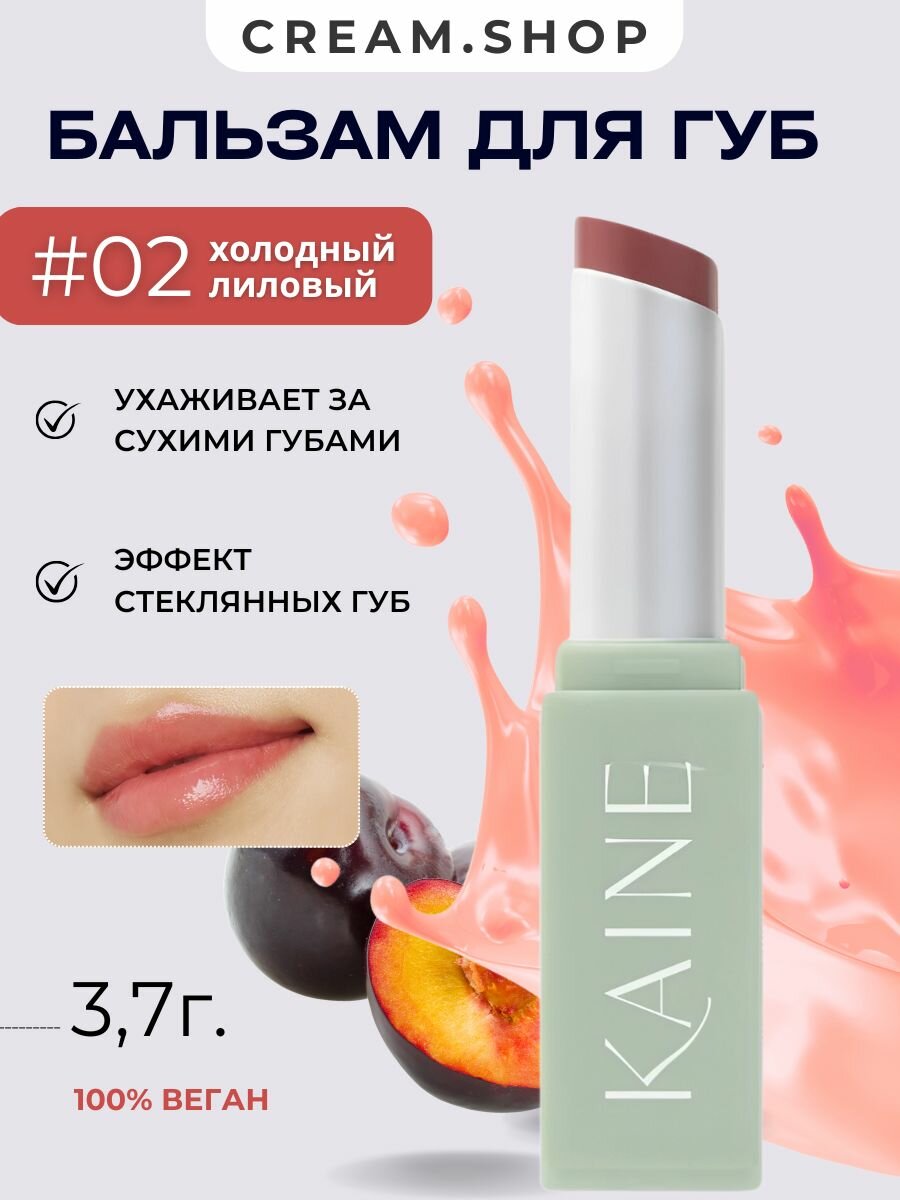 Тающий бальзам-блеск для губ – 02 розовая слива Kaine Glow Melting Lip Balm – Rosy Plum 3.7 гр