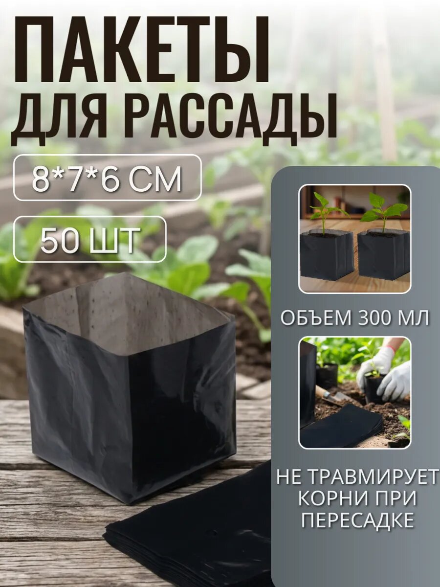 Пакет для рассады 300 мл, 50 шт