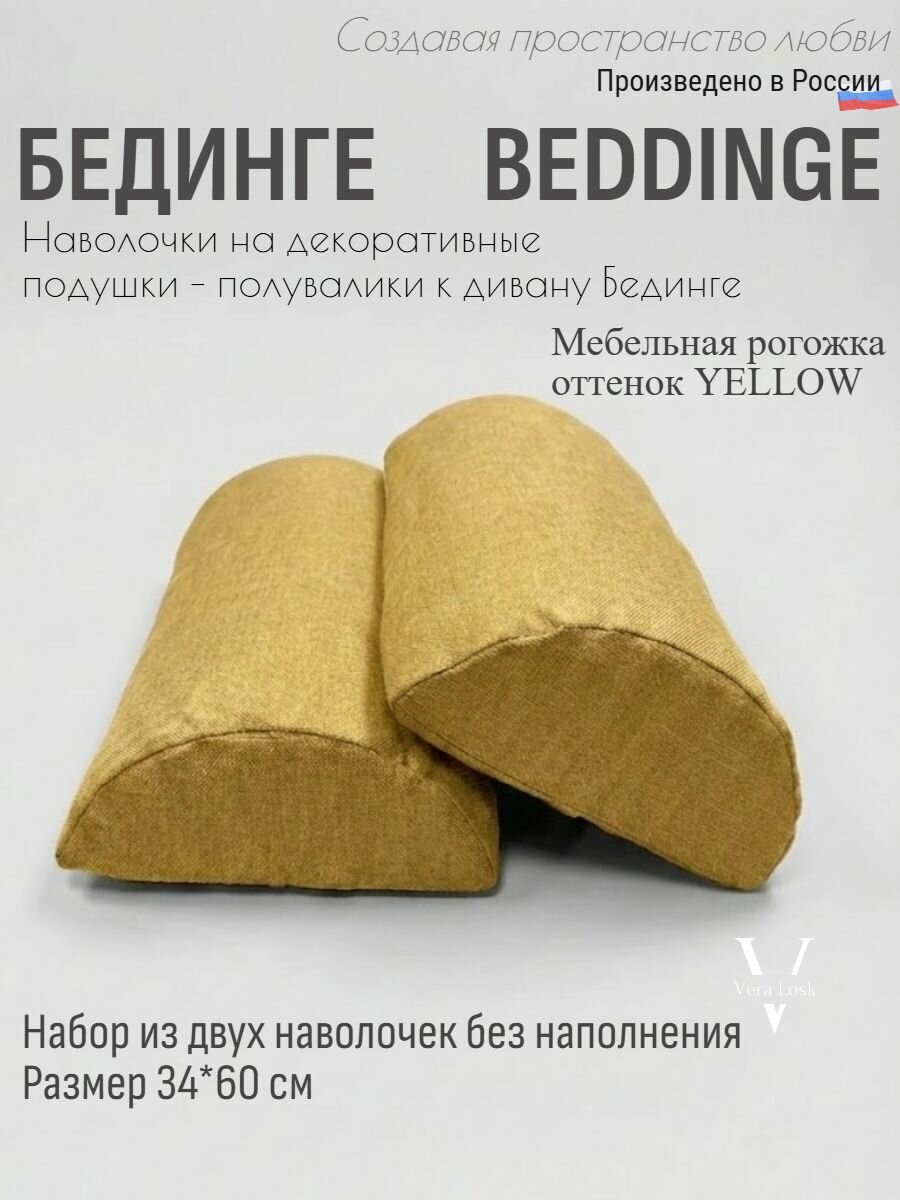 Наволочки на полувалики Бединге 60*34 рогожка