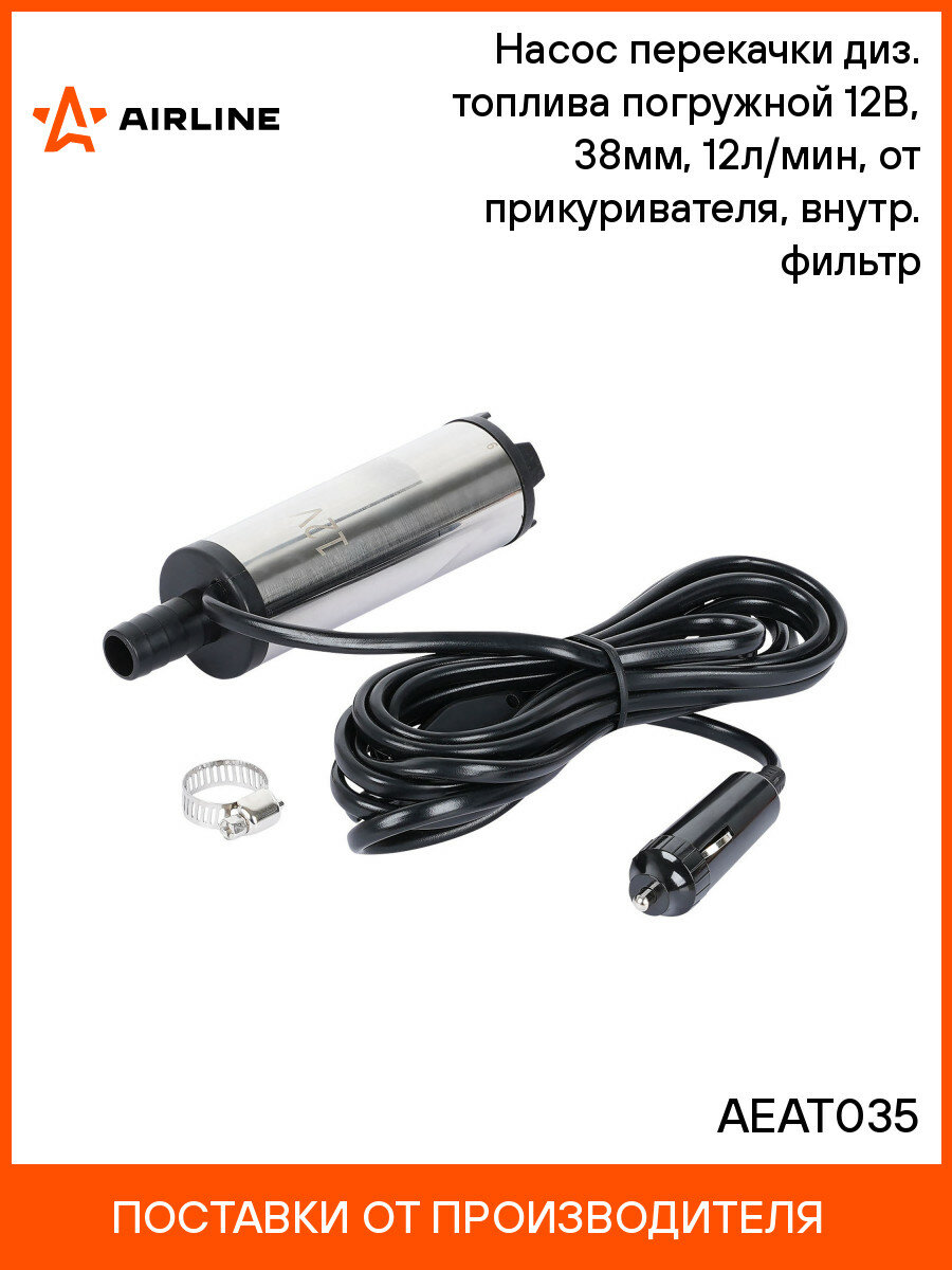 Насос перекачки диз. топлива погружной 12В, 38мм, 12л/мин, от прикуривателя, внутр. фильтр AEAT035 AIRLINE