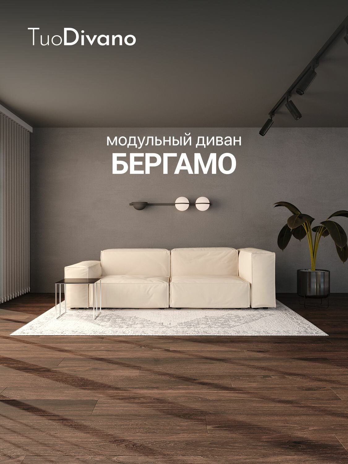 Модульный диван Лофт TuoDivano Бергамо. Светло-бежевый, велюровая обивка, прямой