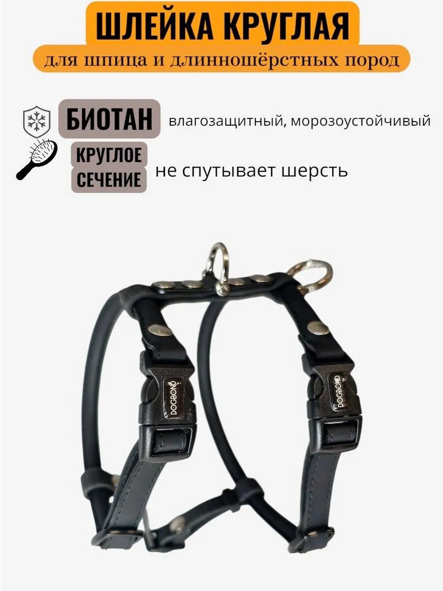 Шлейка Dogbond для шпица и собак мелких пород круглая из биотана