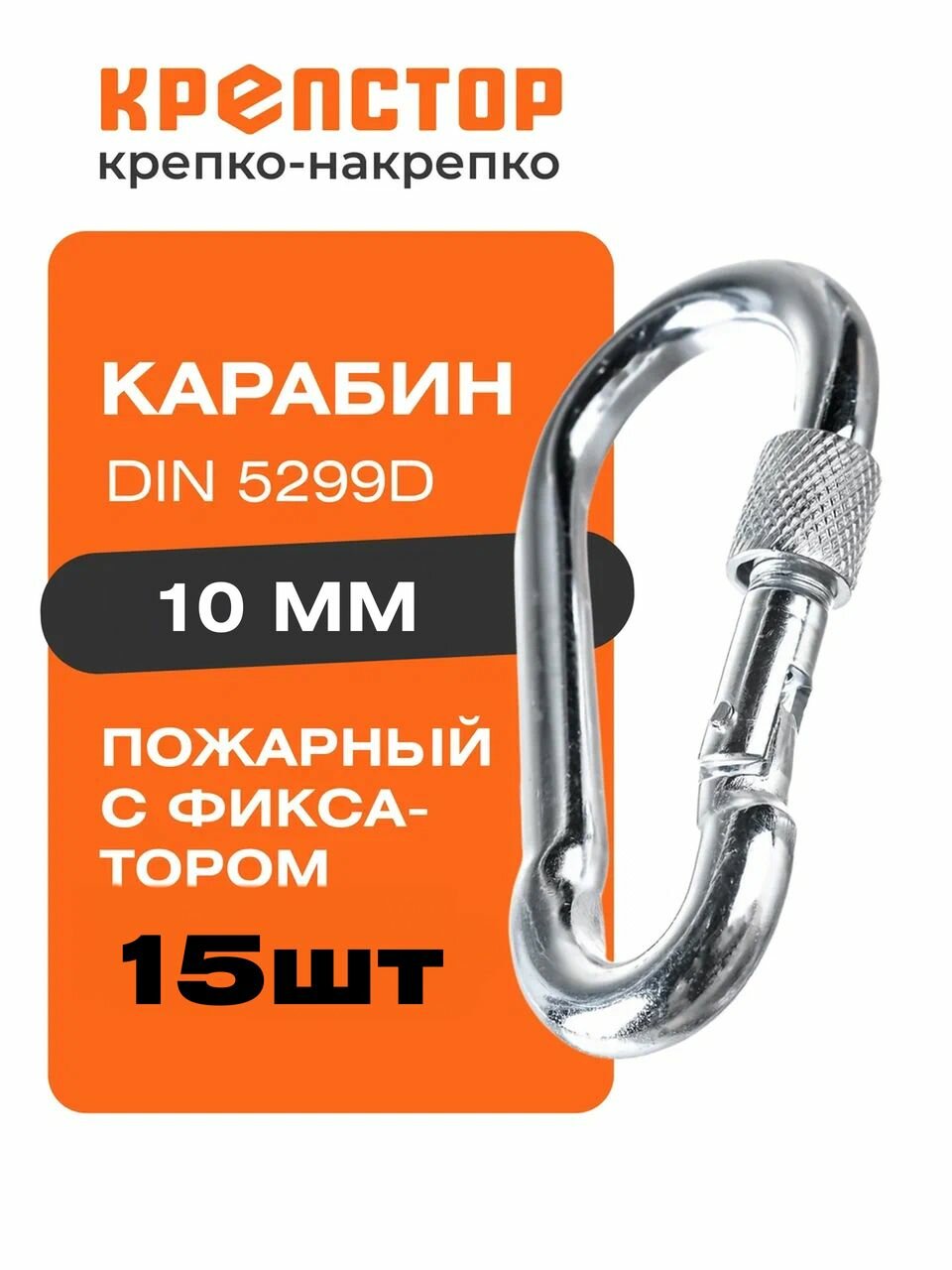 10мм карабин пожарный с фиксатором DIN 5299D Крепстор 15 шт