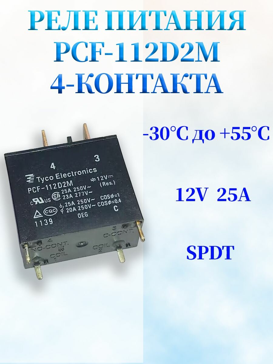 Реле PCF-112D2M 4-контакта 12V, 25A, герметичное, для бытовой техники и HVAC с быстросъемными клеммами