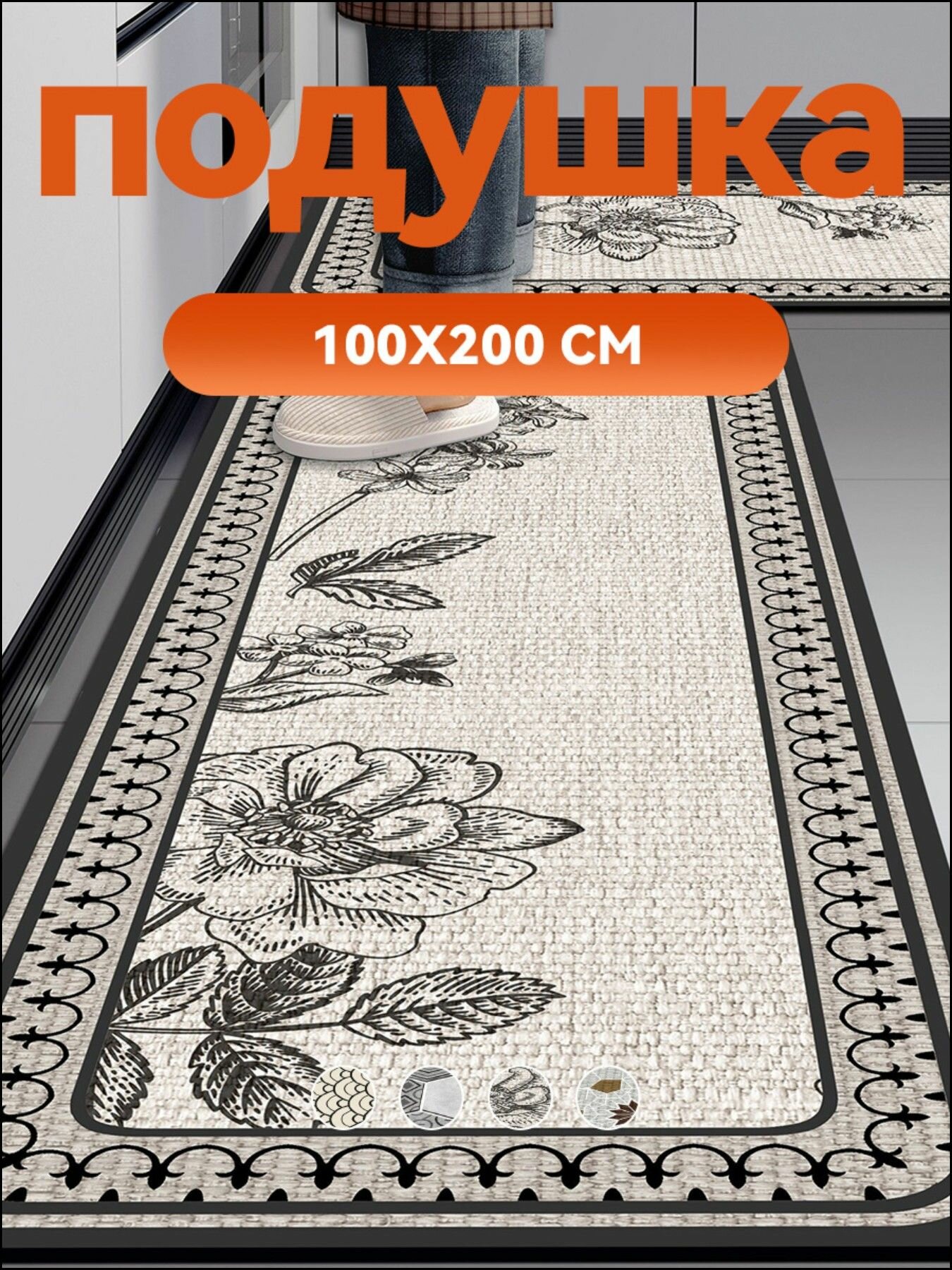 Эксклюзивный напольный ковер 100x200 см для кухни