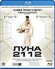 Луна 2112 (Blu-ray)