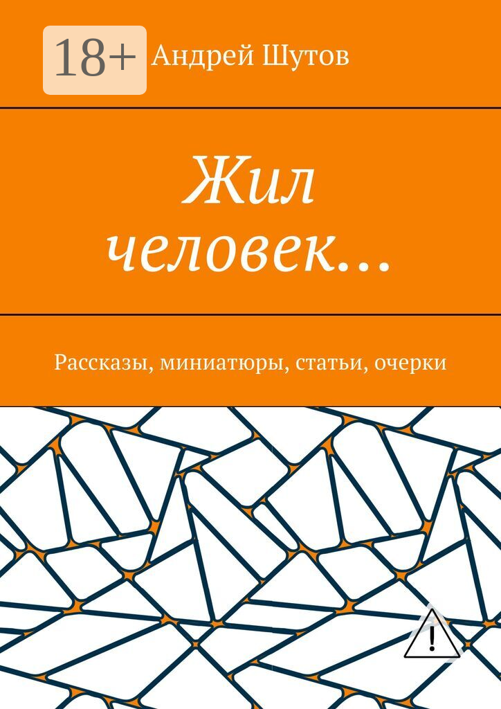 Жил человек…