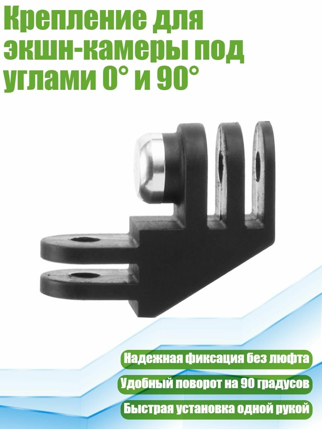 Крепление для экшн-камеры под углами 0 и 90 , - черный адаптер
