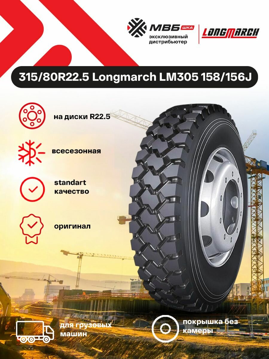 315/80R22.5 Longmarch LM305 158/156J карьерная M+S