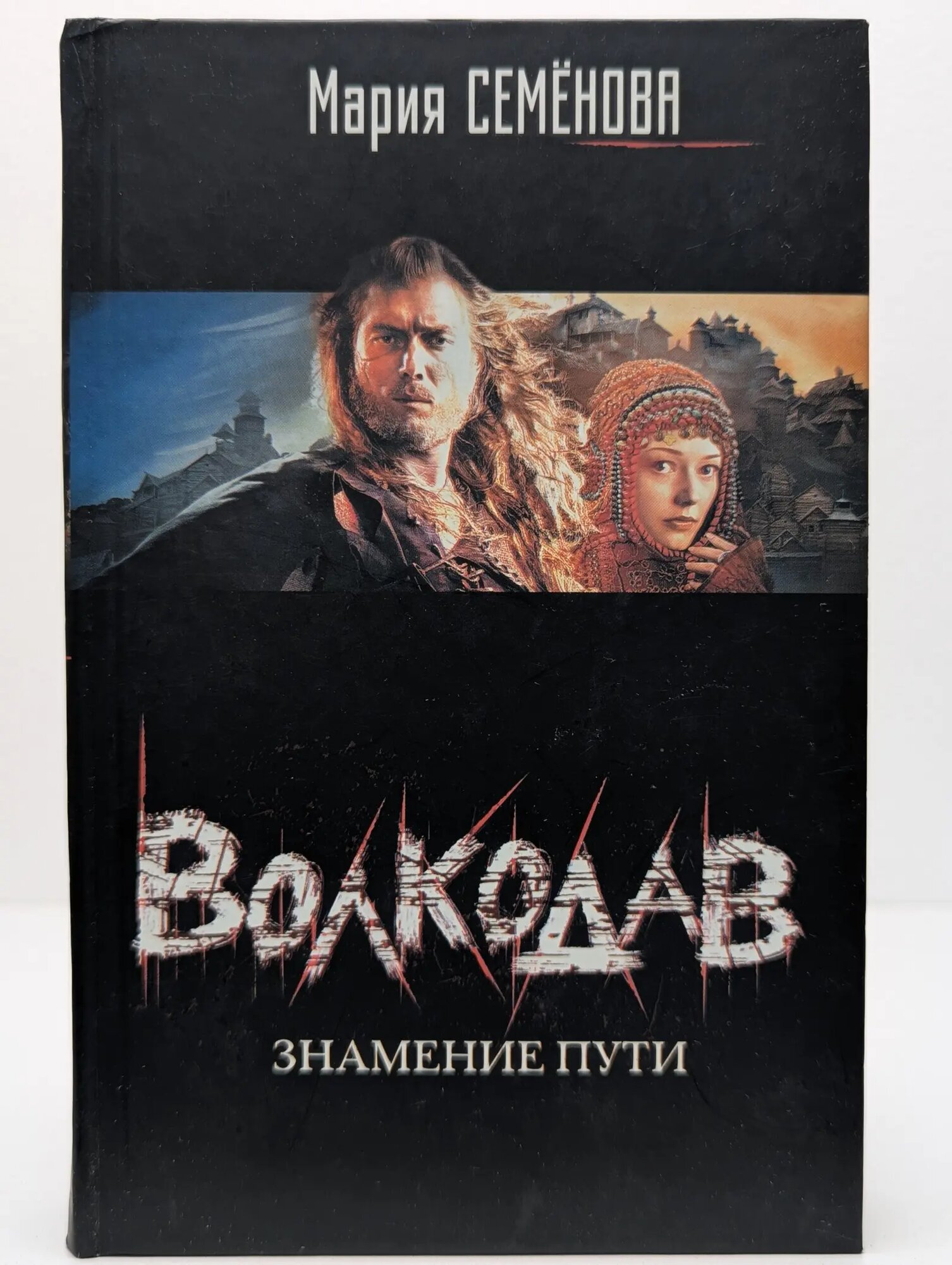 Волкодава. Знамение пути Семенова Мария Васильевна 2007