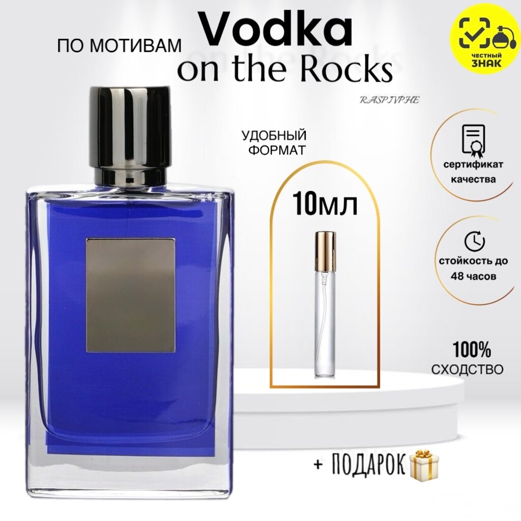 Парфюмерная вода Vodka on the Rocks, фужерный аромат, унисекс, флакон 10 мл