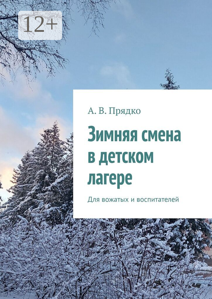 Зимняя смена в детском лагере
