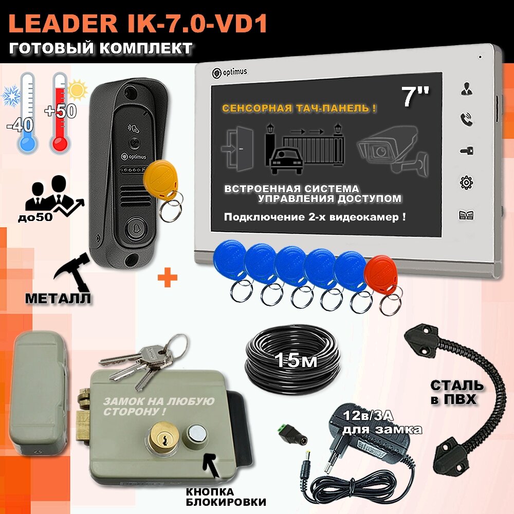 Домофон Optimus Leader IK-7.0-VD1, видео комплект