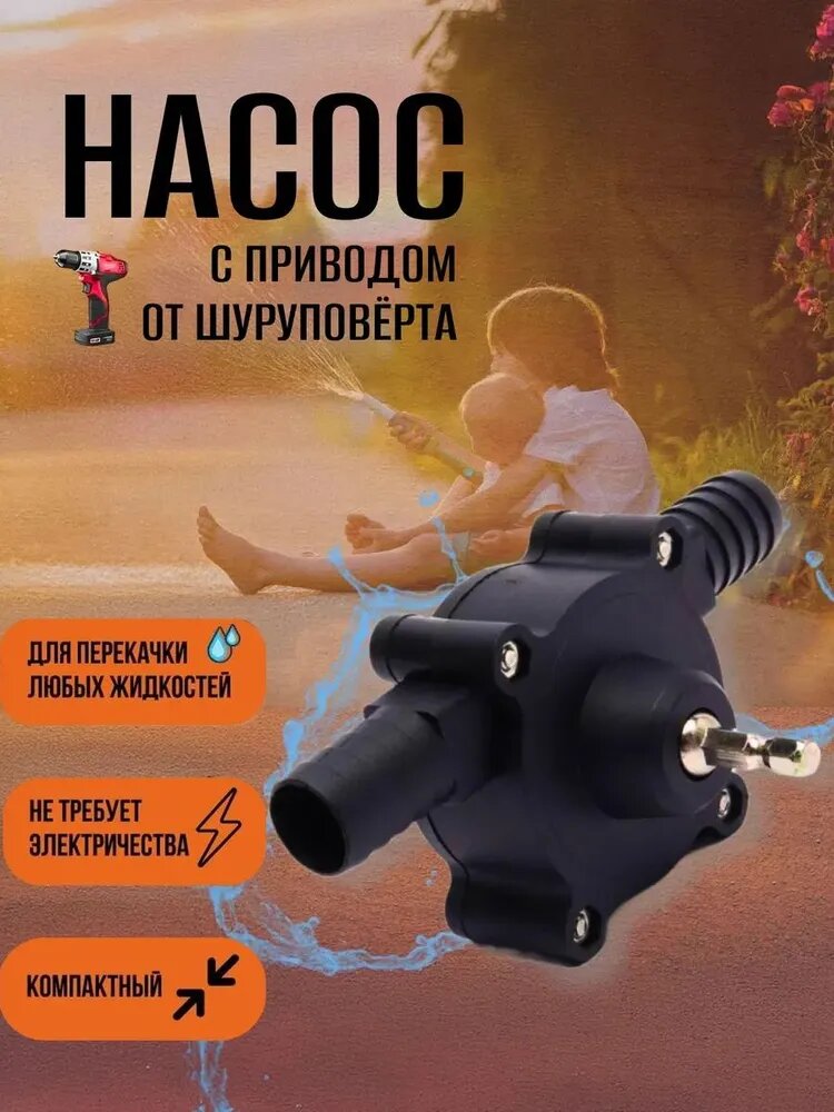 Насос для перекачки воды, жидкости и топлива, насадка на дрель/шуруповёрт портативный