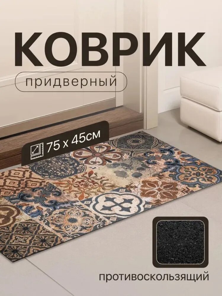 Коврик придверный Плитка с орнаментом 75x75 см