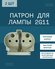 Патрон для лампы 2G11