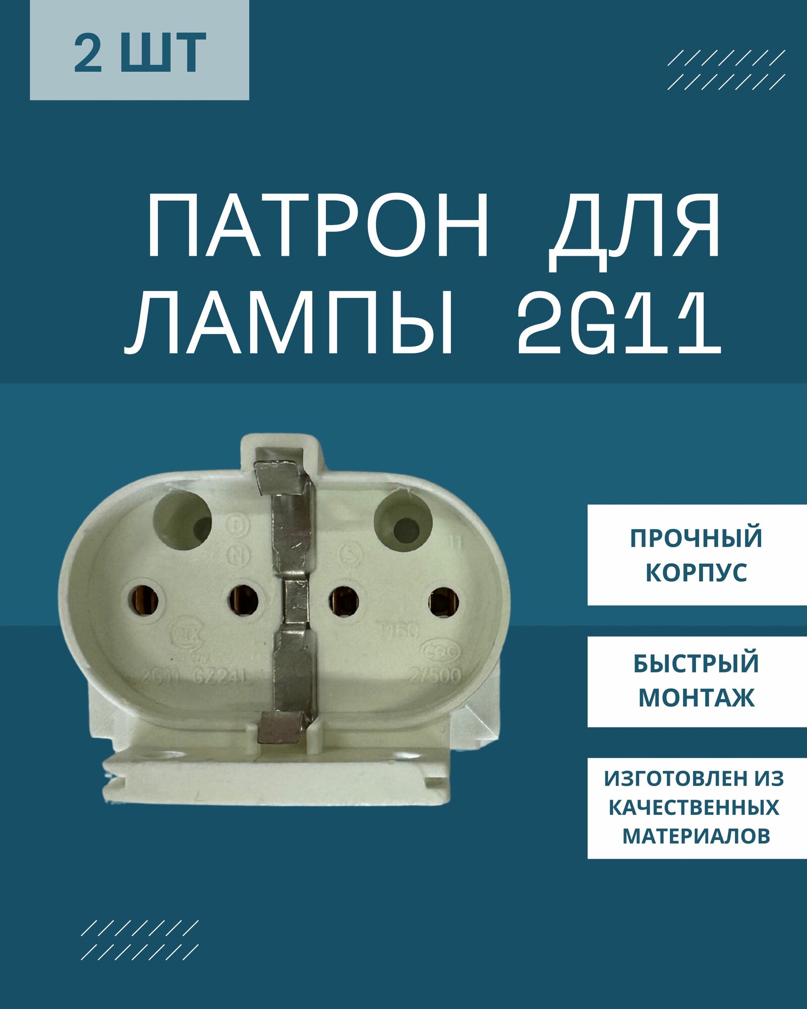 Патрон для лампы 2G11