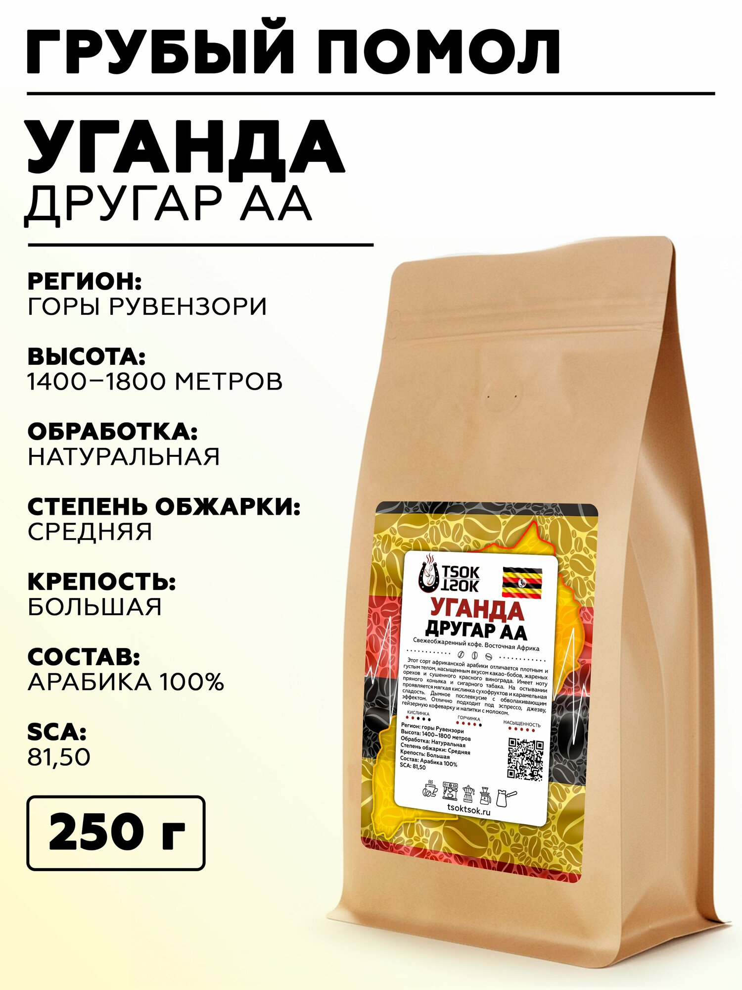 Кофе молотый Уганда Другар АА, грубый помол свежей обжарки, TSOK TSOK, 250 гр. арабика 100%