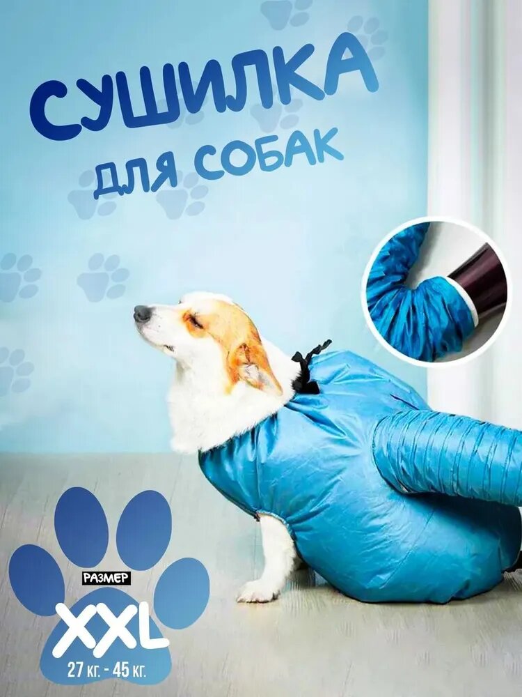 Сушилка для собак XXL (27-45 кг) под фен. Быстрая сушка, темно-синий цвет.